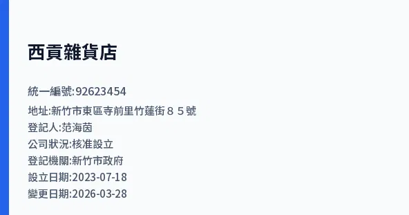 西貢雜貨店的照片-統編 92623454(新竹市) 公司登記資料與營業項目詳細圖表
