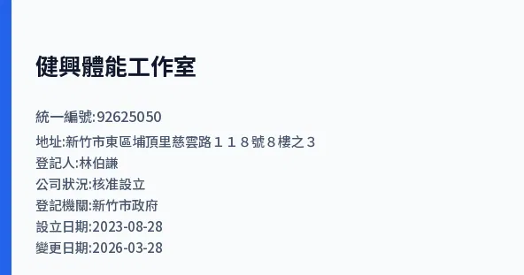 健興體能工作室的照片-統編 92625050(新竹市) 公司登記資料與營業項目詳細圖表