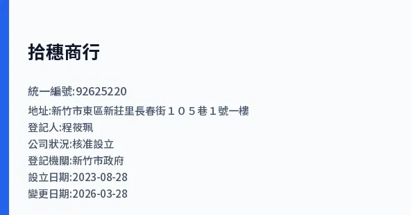 拾穗商行的照片-統編 92625220(新竹市) 公司登記資料與營業項目詳細圖表
