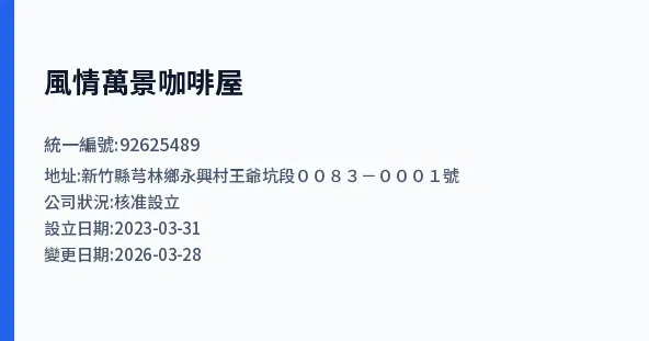 風情萬景咖啡屋的照片-統編 92625489(新竹縣) 公司登記資料與營業項目詳細圖表