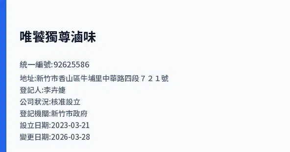 唯饕獨尊滷味的照片-統編 92625586(新竹市) 公司登記資料與營業項目詳細圖表
