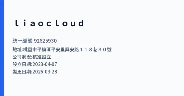 liaocloud的照片-統編 92625930(桃園市) 公司登記資料與營業項目詳細圖表