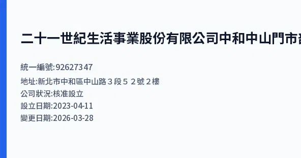 二十一世紀生活事業股份有限公司中和中山門市部的照片-統編 92627347(新北市) 公司登記資料與營業項目詳細圖表