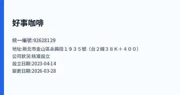 好事咖啡的照片-統編 92628129(新北市) 公司登記資料與營業項目詳細圖表