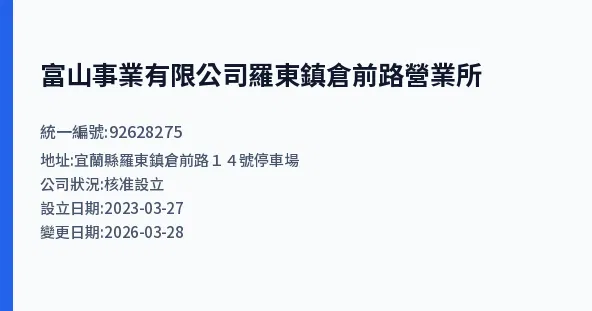 富山事業有限公司羅東鎮倉前路營業所的照片-統編 92628275(宜蘭縣) 公司登記資料與營業項目詳細圖表