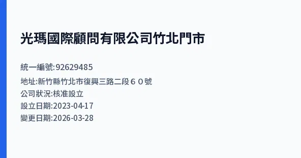 光瑪國際顧問有限公司竹北門市的照片-統編 92629485(新竹縣) 公司登記資料與營業項目詳細圖表
