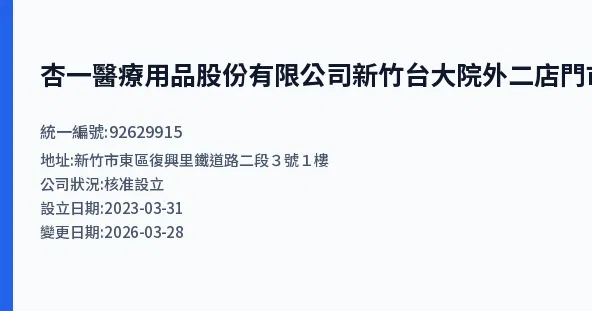 杏一醫療用品股份有限公司新竹台大院外二店門市部的照片-統編 92629915(新竹市) 公司登記資料與營業項目詳細圖表