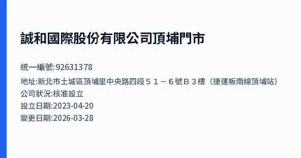 誠和國際股份有限公司頂埔門市的照片-統編 92631378(新北市) 公司登記資料與營業項目詳細圖表