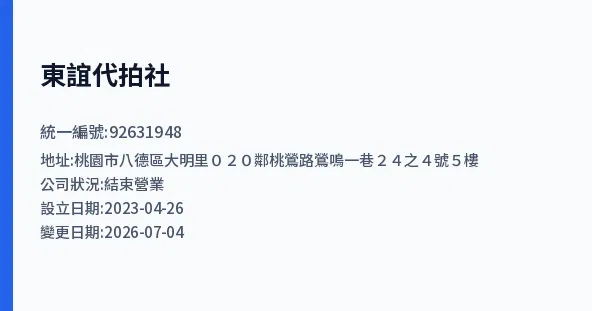 東誼代拍社的照片-統編 92631948(桃園市) 公司登記資料與營業項目詳細圖表