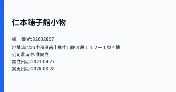 仁本鋪子館小物的照片-統編 92632897(新北市) 公司登記資料與營業項目詳細圖表