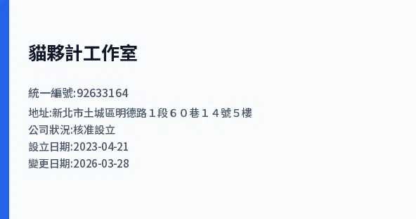 貓夥計工作室的照片-統編 92633164(新北市) 公司登記資料與營業項目詳細圖表