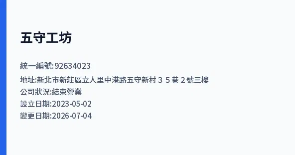 五守工坊的照片-統編 92634023(新北市) 公司登記資料與營業項目詳細圖表