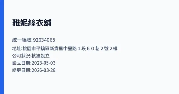 雅妮絲衣舖的照片-統編 92634065(桃園市) 公司登記資料與營業項目詳細圖表