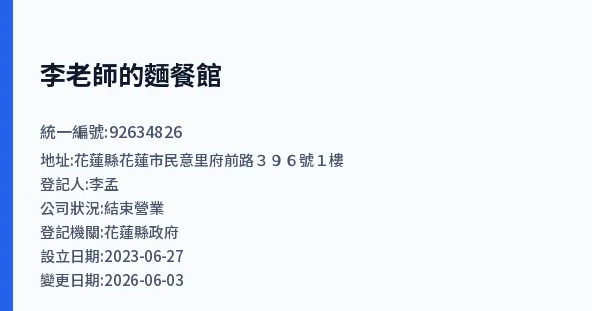 李老師的麵餐館的照片-統編 92634826(花蓮縣) 公司登記資料與營業項目詳細圖表