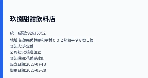 玖捌甜甜飲料店的照片-統編 92635352(花蓮縣) 公司登記資料與營業項目詳細圖表