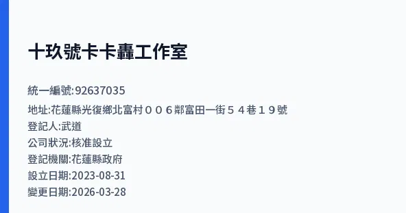 十玖號卡卡轟工作室的照片-統編 92637035(花蓮縣) 公司登記資料與營業項目詳細圖表