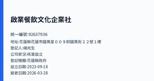 啟業餐飲文化企業社的照片-統編 92637936(花蓮縣) 公司登記資料與營業項目詳細圖表