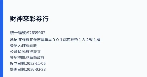 財神來彩券行的照片-統編 92639907(花蓮縣) 公司登記資料與營業項目詳細圖表