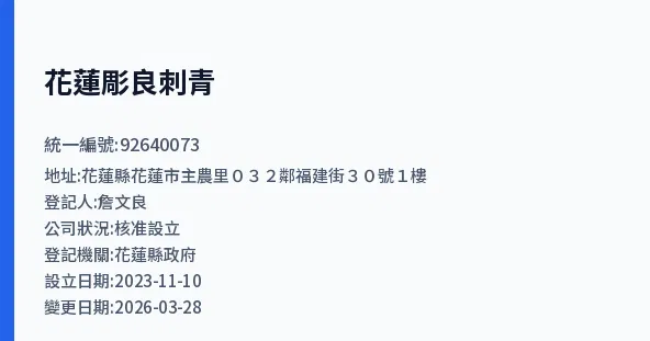 花蓮彫良刺青的照片-統編 92640073(花蓮縣) 公司登記資料與營業項目詳細圖表