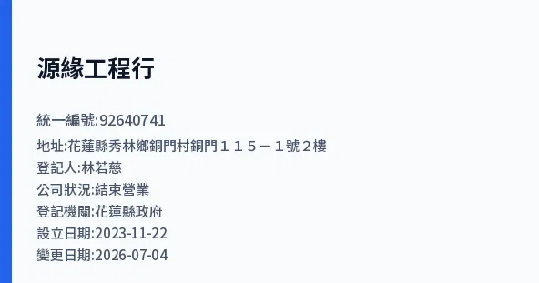 源緣工程行的照片-統編 92640741(花蓮縣) 公司登記資料與營業項目詳細圖表