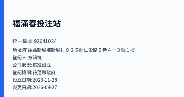 福滿春投注站的照片-統編 92641024(花蓮縣) 公司登記資料與營業項目詳細圖表