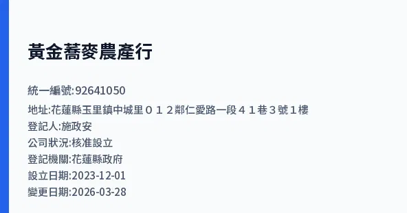 黃金蕎麥農產行的照片-統編 92641050(花蓮縣) 公司登記資料與營業項目詳細圖表