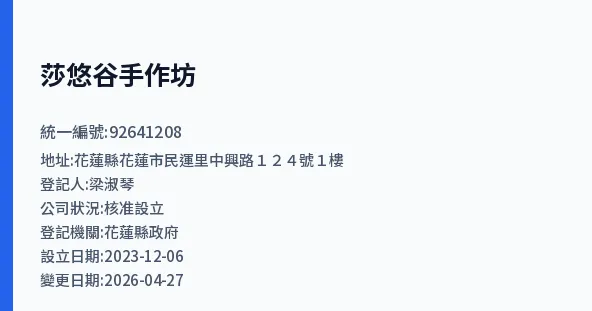 莎悠谷手作坊的照片-統編 92641208(花蓮縣) 公司登記資料與營業項目詳細圖表