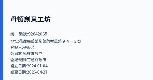 母頓創意工坊的照片-統編 92642065(花蓮縣) 公司登記資料與營業項目詳細圖表