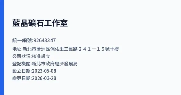 藍晶礦石工作室的照片-統編 92643347(新北市) 公司登記資料與營業項目詳細圖表