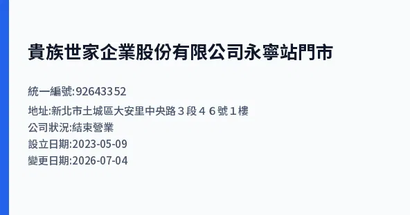 貴族世家企業股份有限公司永寧站門市的照片-統編 92643352(新北市) 公司登記資料與營業項目詳細圖表