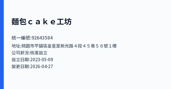 麵包cake工坊的照片-統編 92643584(桃園市) 公司登記資料與營業項目詳細圖表