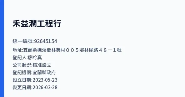 禾益潤工程行的照片-統編 92645154(宜蘭縣) 公司登記資料與營業項目詳細圖表