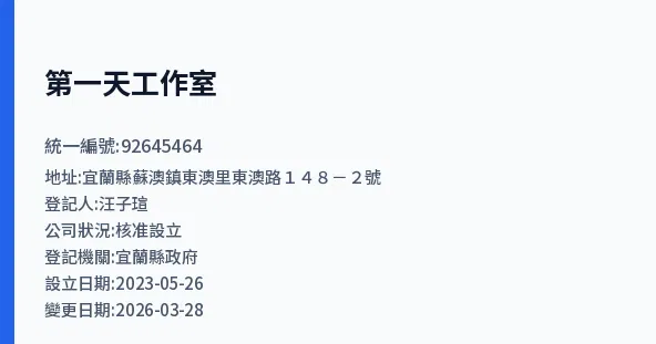 第一天工作室的照片-統編 92645464(宜蘭縣) 公司登記資料與營業項目詳細圖表
