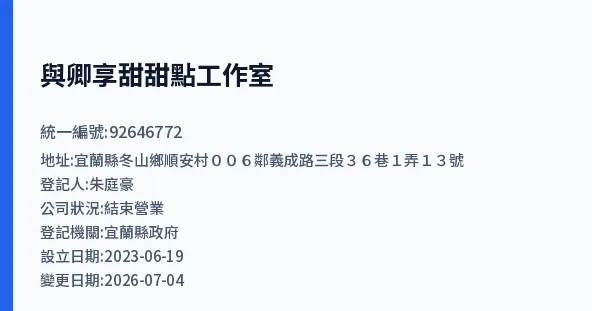 與卿享甜甜點工作室的照片-統編 92646772(宜蘭縣) 公司登記資料與營業項目詳細圖表