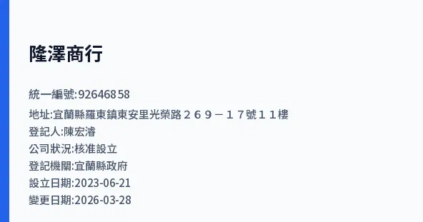 隆澤商行的照片-統編 92646858(宜蘭縣) 公司登記資料與營業項目詳細圖表