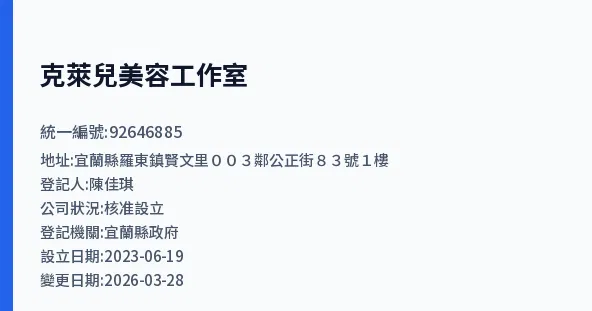 克萊兒美容工作室的照片-統編 92646885(宜蘭縣) 公司登記資料與營業項目詳細圖表