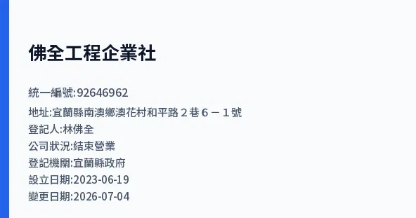 佛全工程企業社的照片-統編 92646962(宜蘭縣) 公司登記資料與營業項目詳細圖表