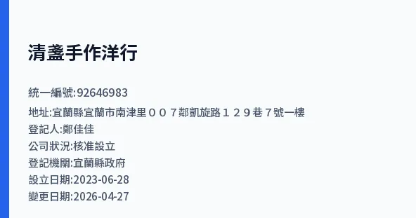 清盞手作洋行的照片-統編 92646983(宜蘭縣) 公司登記資料與營業項目詳細圖表