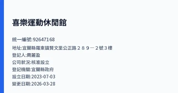 喜樂運動休閒館的照片-統編 92647168(宜蘭縣) 公司登記資料與營業項目詳細圖表