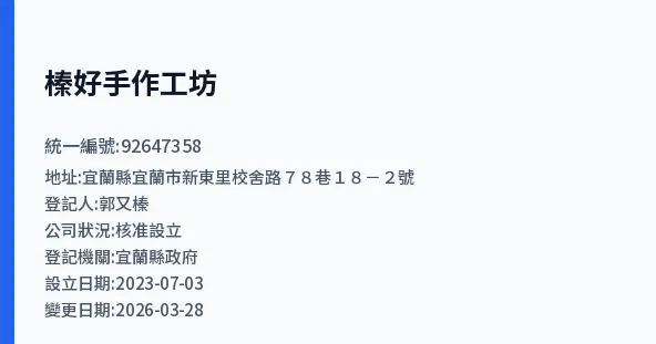 榛好手作工坊的照片-統編 92647358(宜蘭縣) 公司登記資料與營業項目詳細圖表