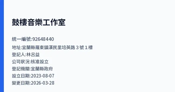 鼓樓音樂工作室的照片-統編 92648440(宜蘭縣) 公司登記資料與營業項目詳細圖表