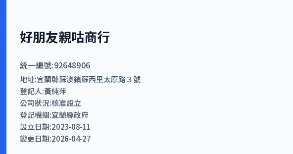好朋友親咕商行的照片-統編 92648906(宜蘭縣) 公司登記資料與營業項目詳細圖表