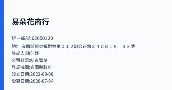 易朵花商行的照片-統編 92650120(宜蘭縣) 公司登記資料與營業項目詳細圖表