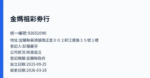 金媽祖彩劵行的照片-統編 92651090(宜蘭縣) 公司登記資料與營業項目詳細圖表
