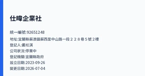 仕暐企業社的照片-統編 92651248(宜蘭縣) 公司登記資料與營業項目詳細圖表
