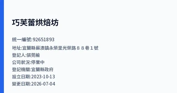 巧芙蕾烘焙坊的照片-統編 92651893(宜蘭縣) 公司登記資料與營業項目詳細圖表