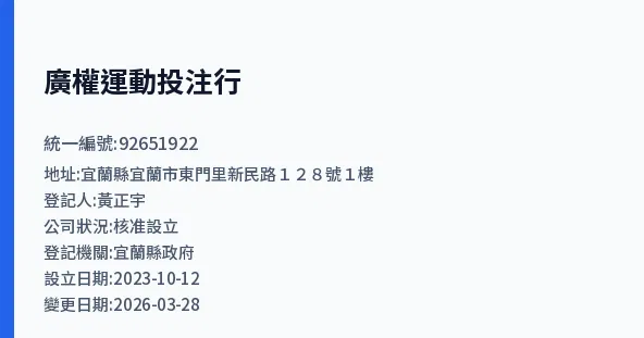 廣權運動投注行的照片-統編 92651922(宜蘭縣) 公司登記資料與營業項目詳細圖表