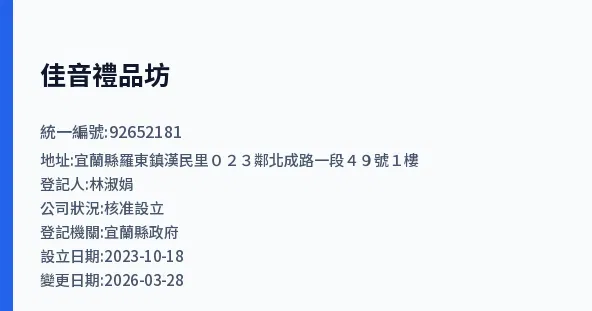 佳音禮品坊的照片-統編 92652181(宜蘭縣) 公司登記資料與營業項目詳細圖表