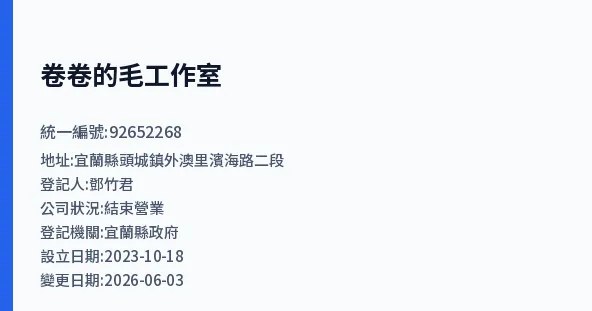卷卷的毛工作室的照片-統編 92652268(宜蘭縣) 公司登記資料與營業項目詳細圖表