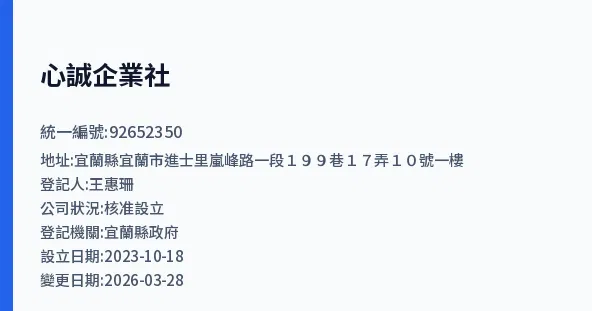 心誠企業社的照片-統編 92652350(宜蘭縣) 公司登記資料與營業項目詳細圖表
